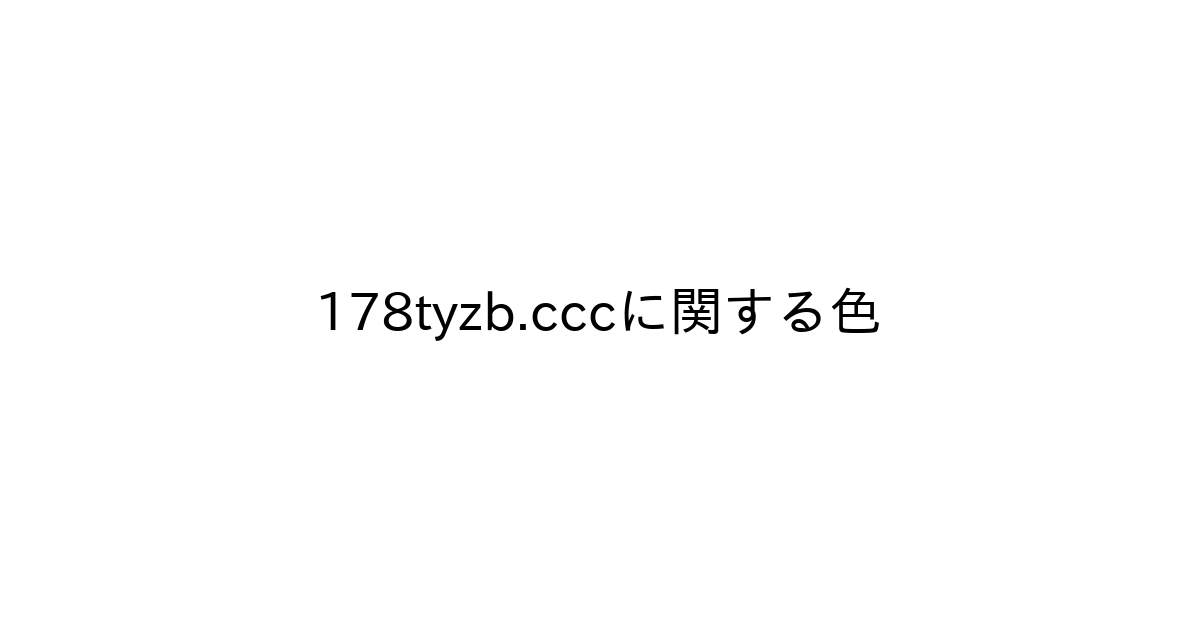 178tyzb.ccc｜カラーサイト.com