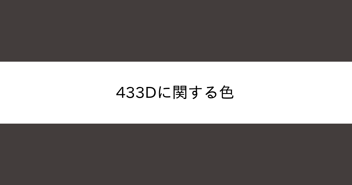 433D｜カラーサイト.com