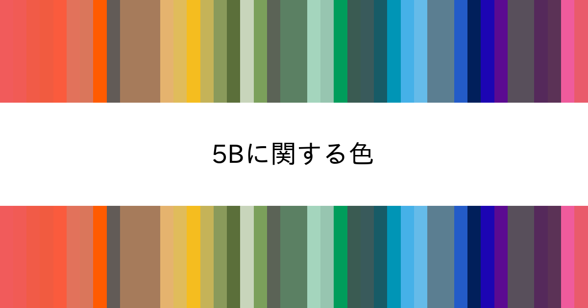 5B｜カラーサイト.com