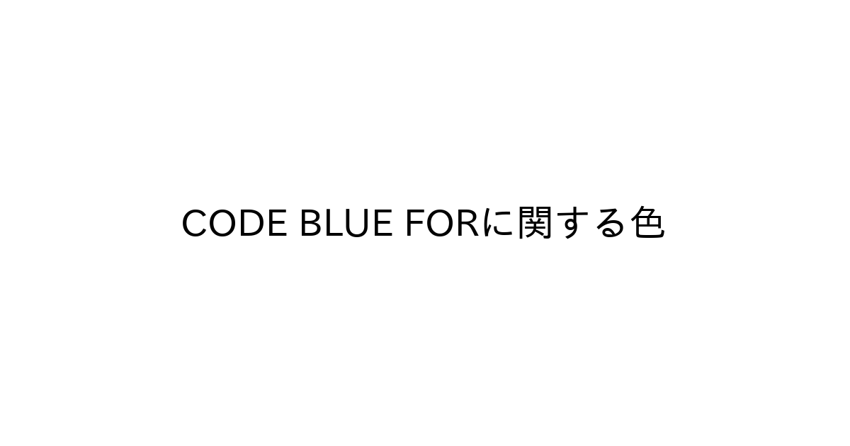 CODE BLUE FOR｜カラーサイト.com
