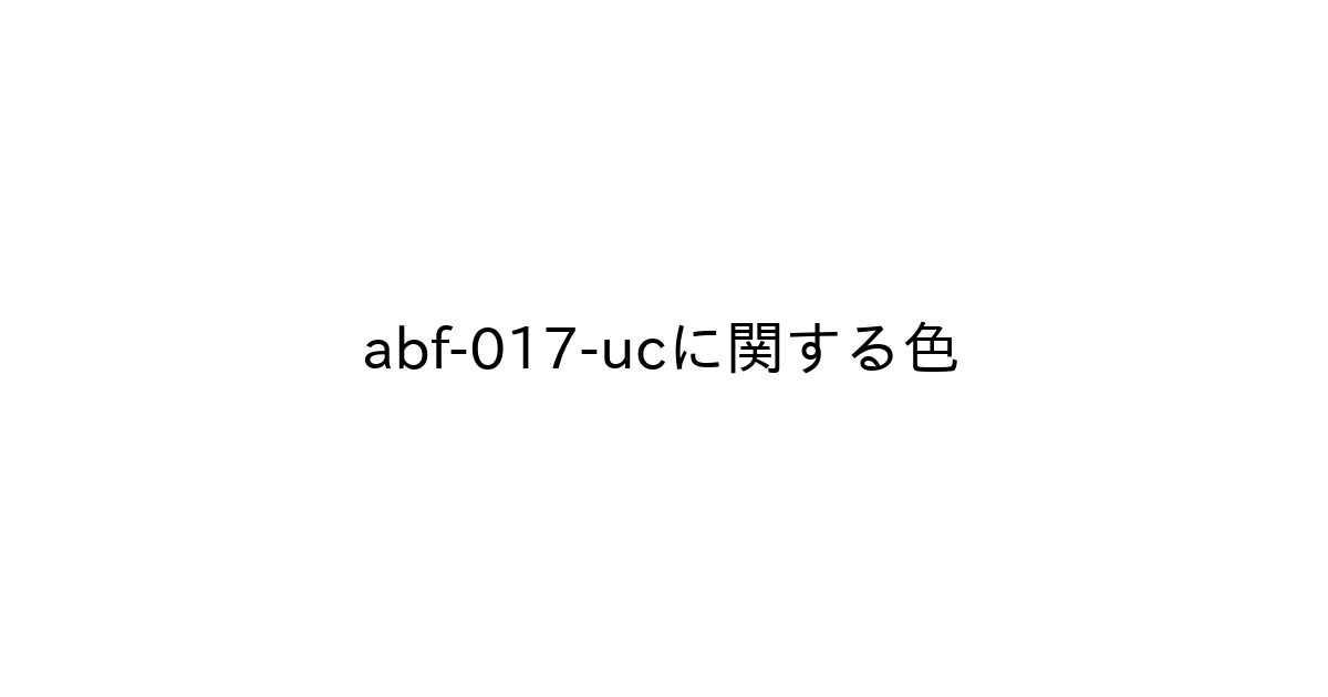 abf-017-uc｜カラーサイト.com